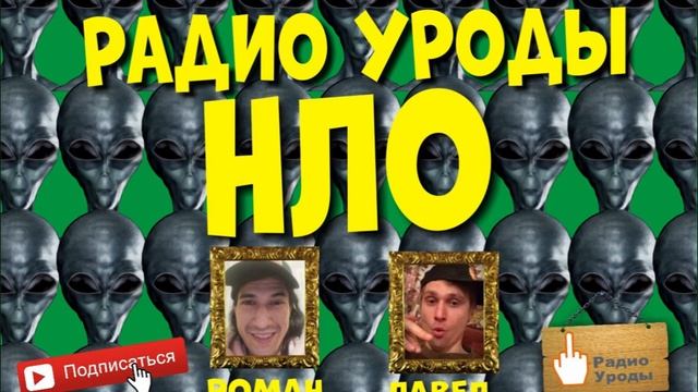 Подкаст Радио Уроды - Теории Заговора #3- НЛО Над США, Портрет Инопланетянина, Контакты