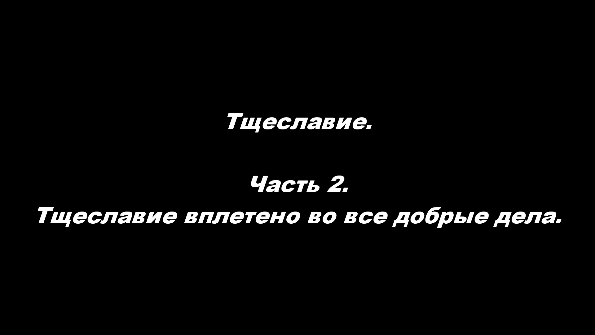 Тщеславие. 
Часть 2. Тщеславие вплетено во все добрые дела.