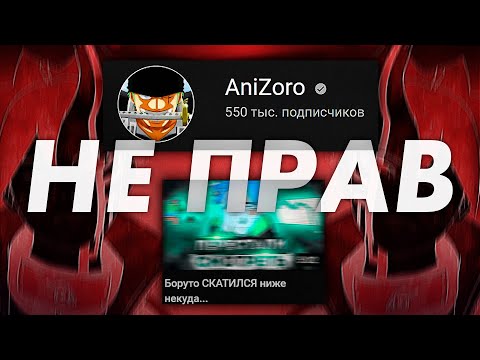 ОТВЕТ Для АНИЗОРО  Реально НЕ Согласен - Популярность Боруто и Наруто