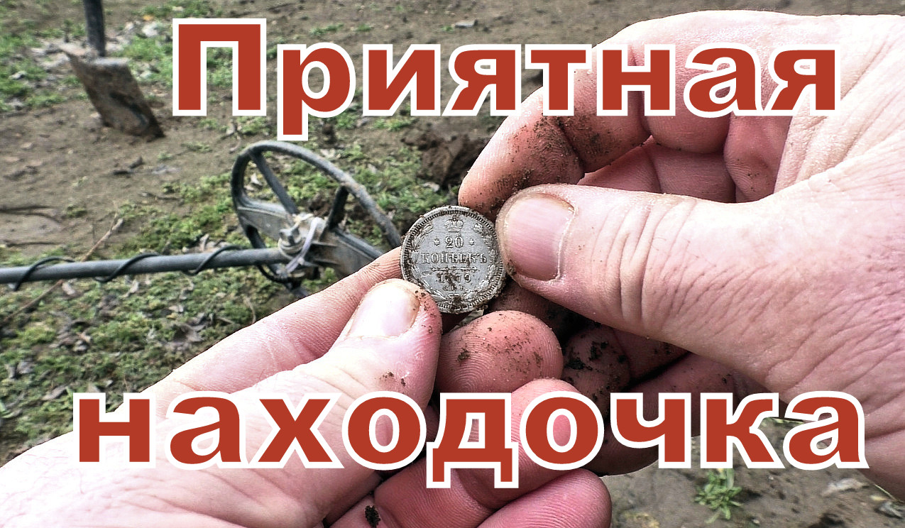 Приятная находочка! 20 копеек 1879 г.