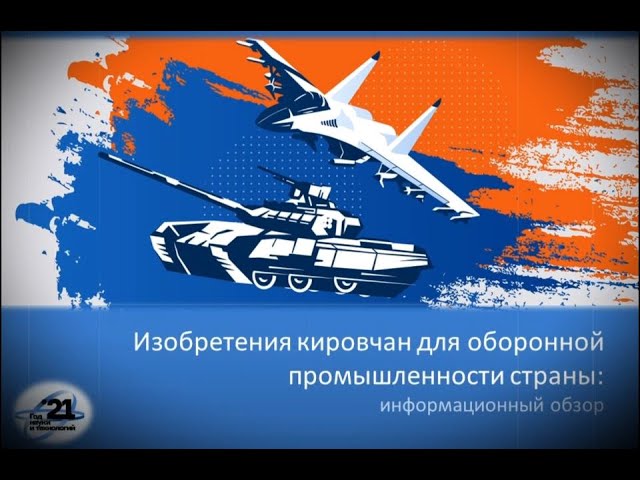 Изобретения кировчан для оборонной промышленности страны информационный обзор