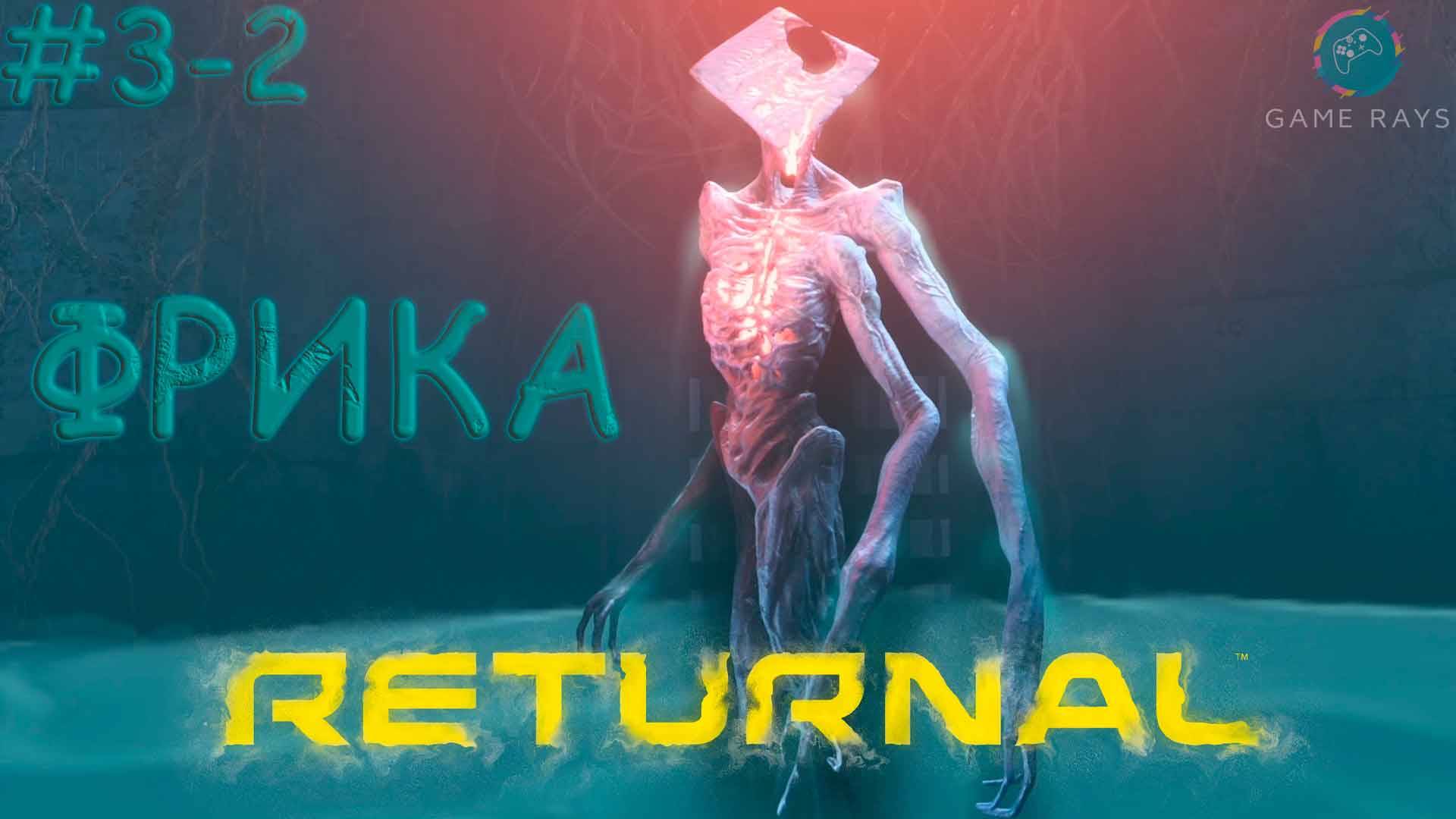 Returnal #3-2 ➤ Босс -Фрика