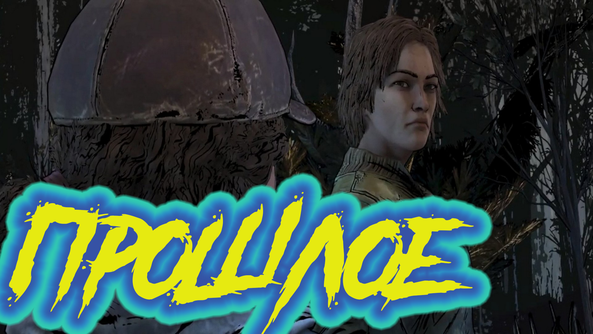 The walking dead The Final Season #4 Встреча с Лили.mp4