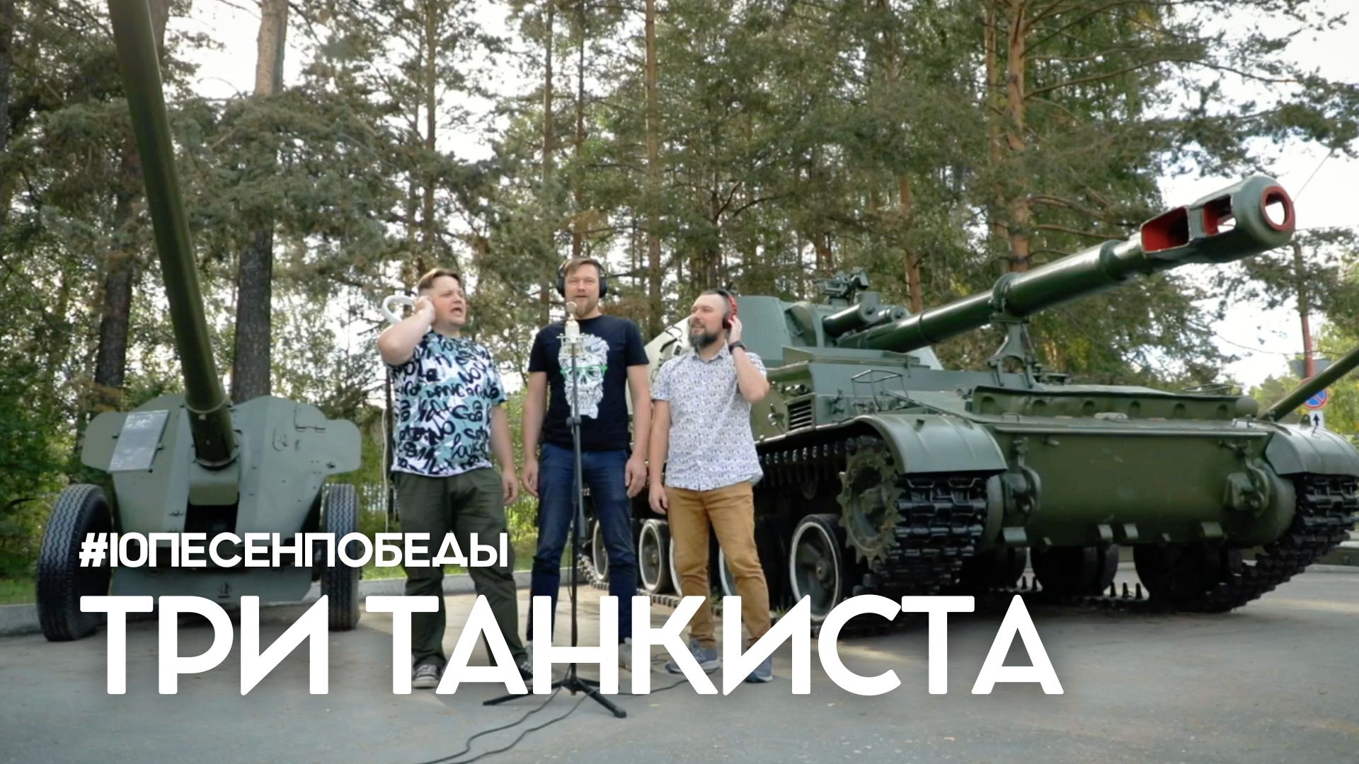 "Три танкиста" | Седьмое видео проекта #10ПесенПобеды
