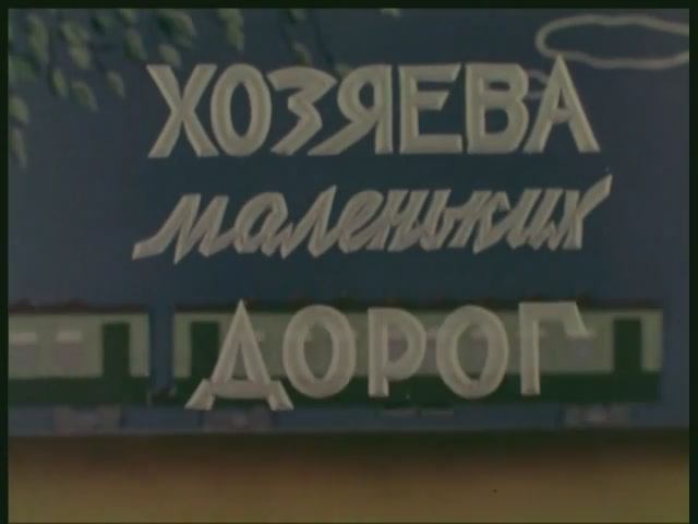 «Хозяева маленьких дорог» (часть 2), 1965