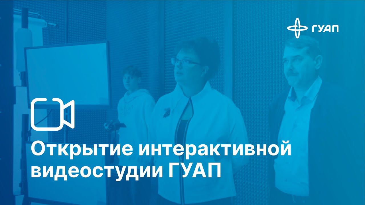 Открытие интерактивной видеостудии