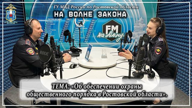 🎙 «На волне закона» - Об обеспечении охраны общественного порядка в Ростовской области