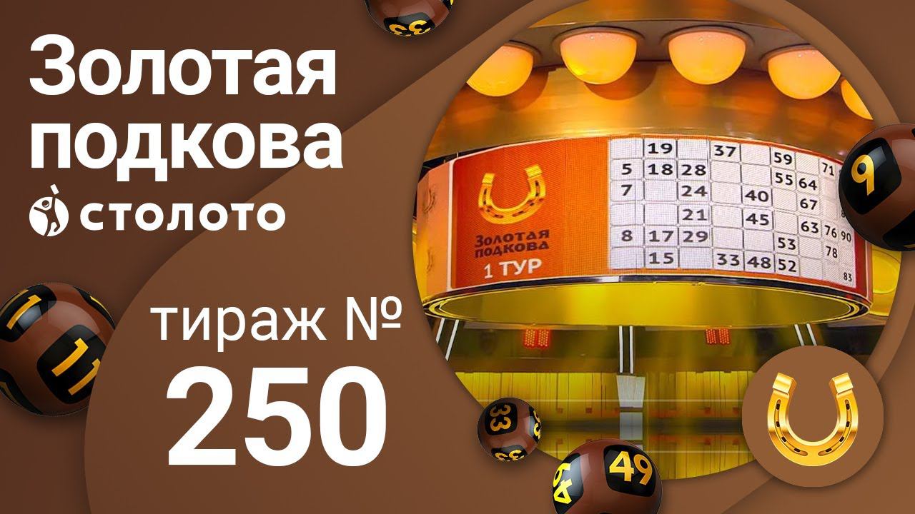 Золотая подкова 14.06.20 тираж №250 от Столото