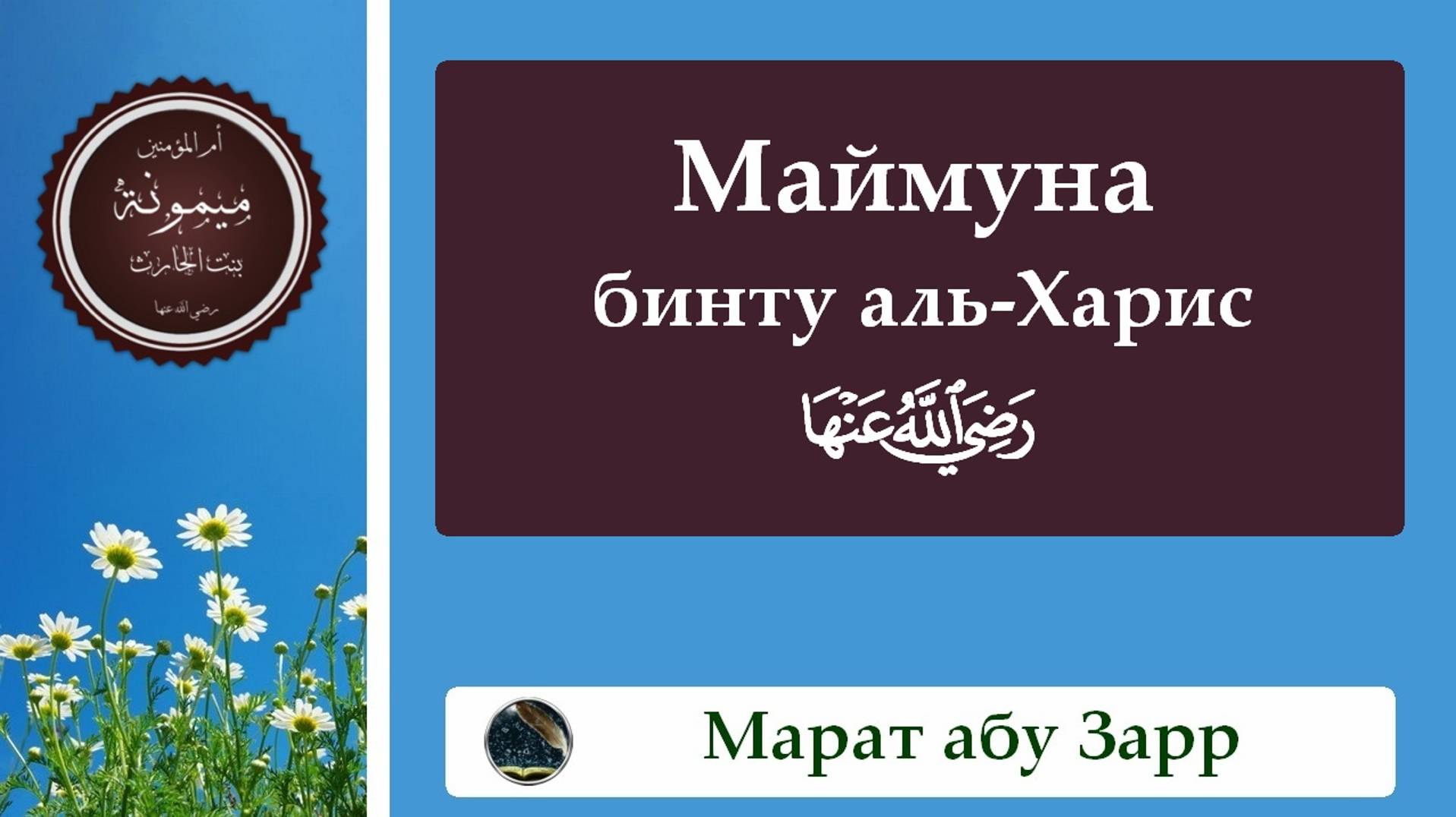 11 - Маймýна бинту аль-Хáриĉ (رَضِيَ اللهُ عَنْهَا) | Марат абу Зарр