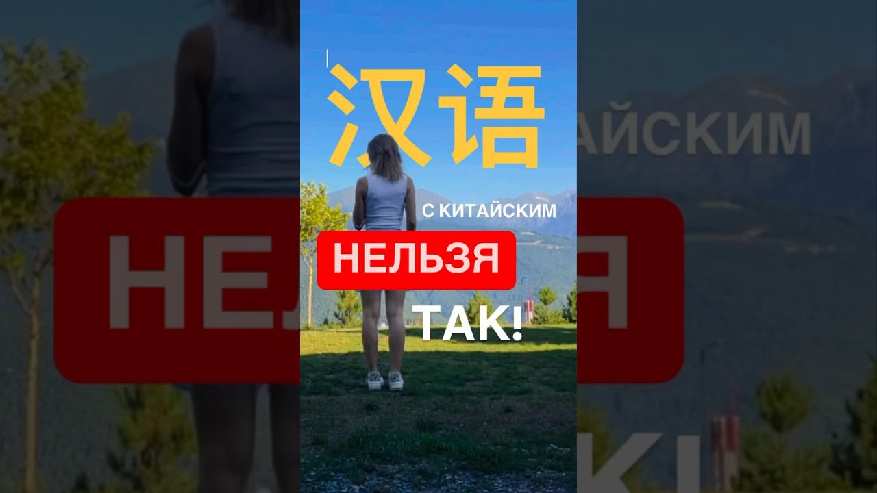 Как нельзя учить китайский? | советы от преподавателя #китайскийязык #китайскийснуля #shorts