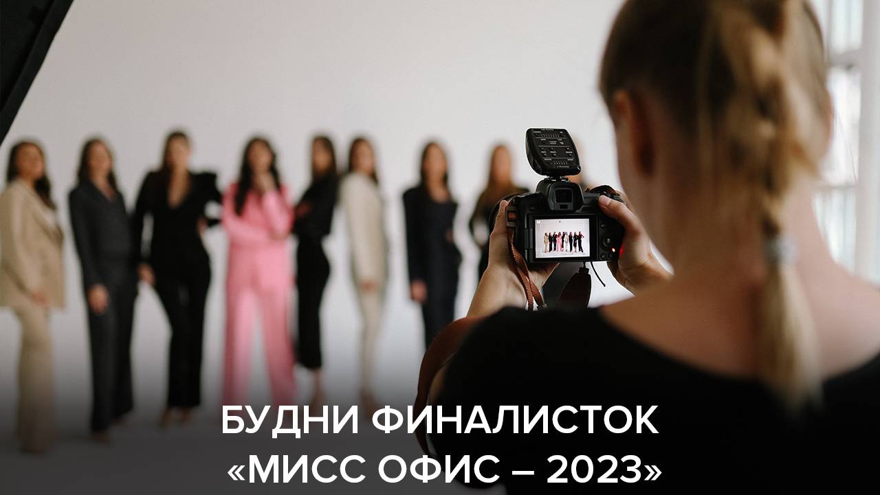 Будни финалисток «Мисс Офис – 2023»