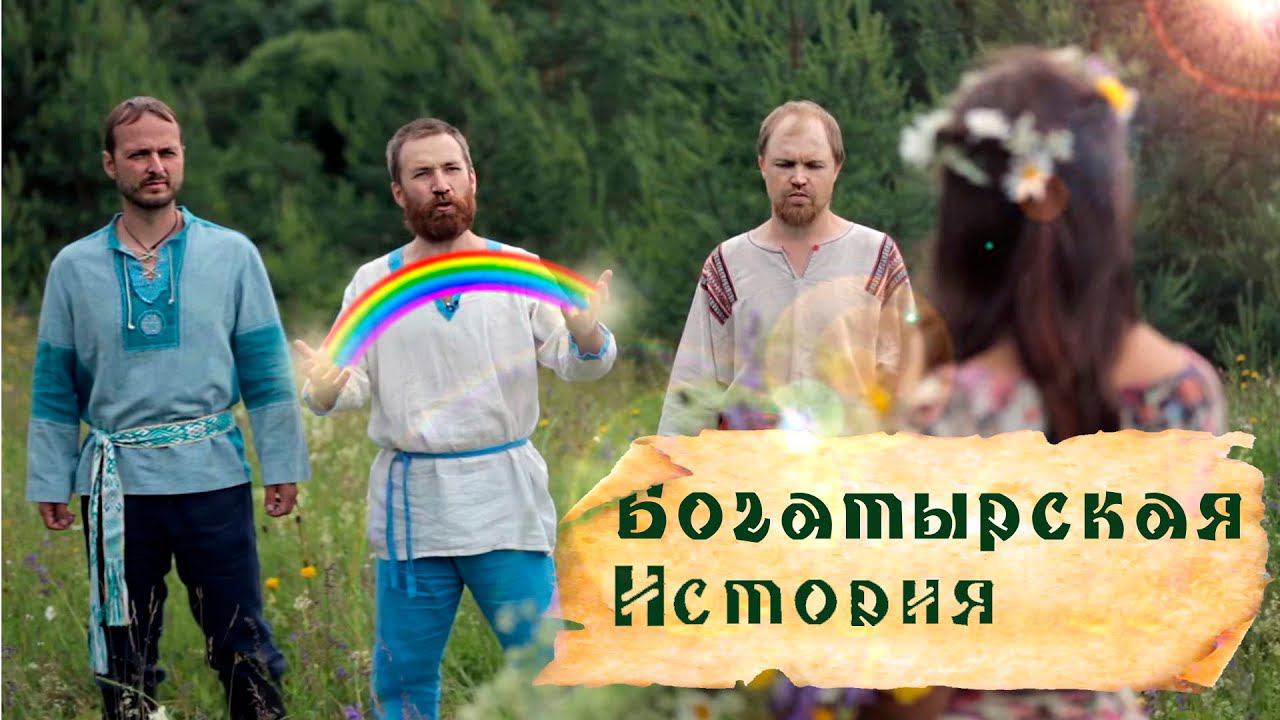 КАК МАТУШКА ЯГИНЯ  И БОГАТЫРИ ВОСПИТЫВАЮТ ДЕТЕЙ.Фильм Богатырская История.