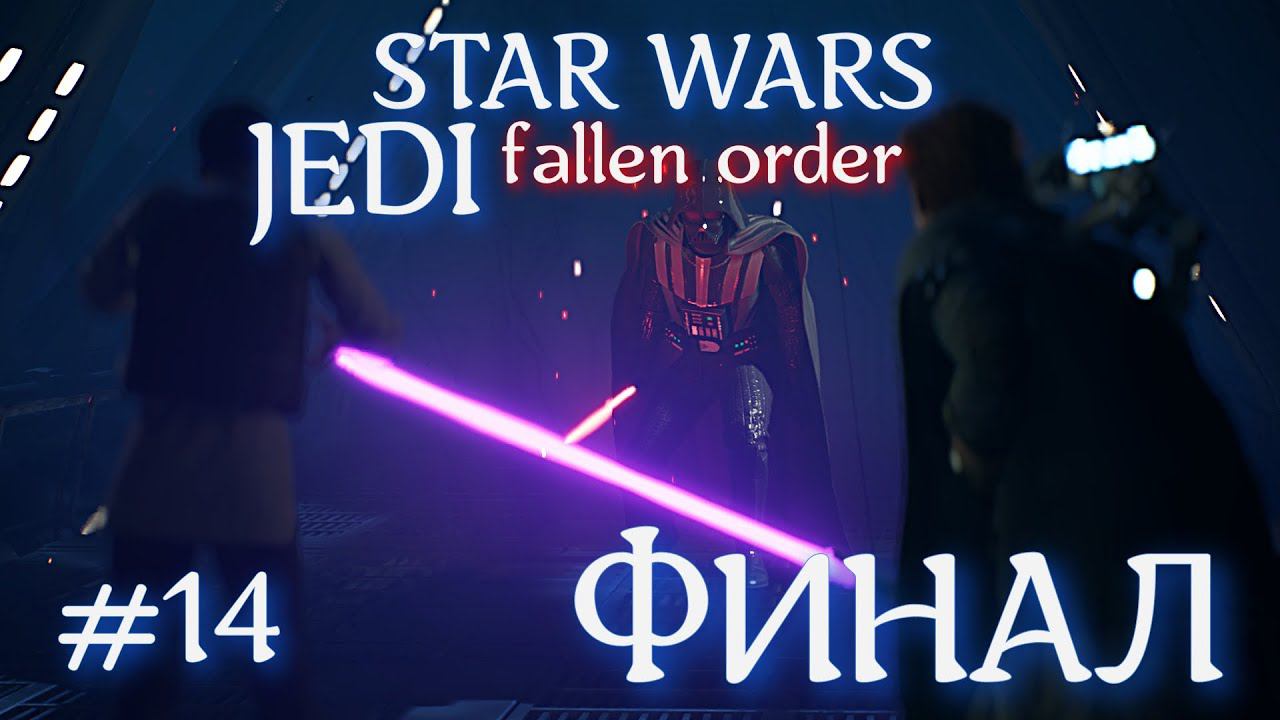 STAR WARS JEDI fallen order ФИНАЛ #14
