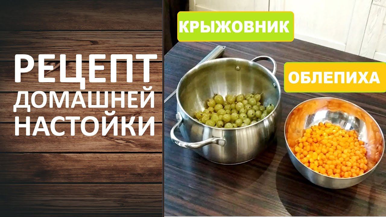 Рецепт домашней настойки из облепихи с крыжовником. Настаиваем на самогоне или водке.