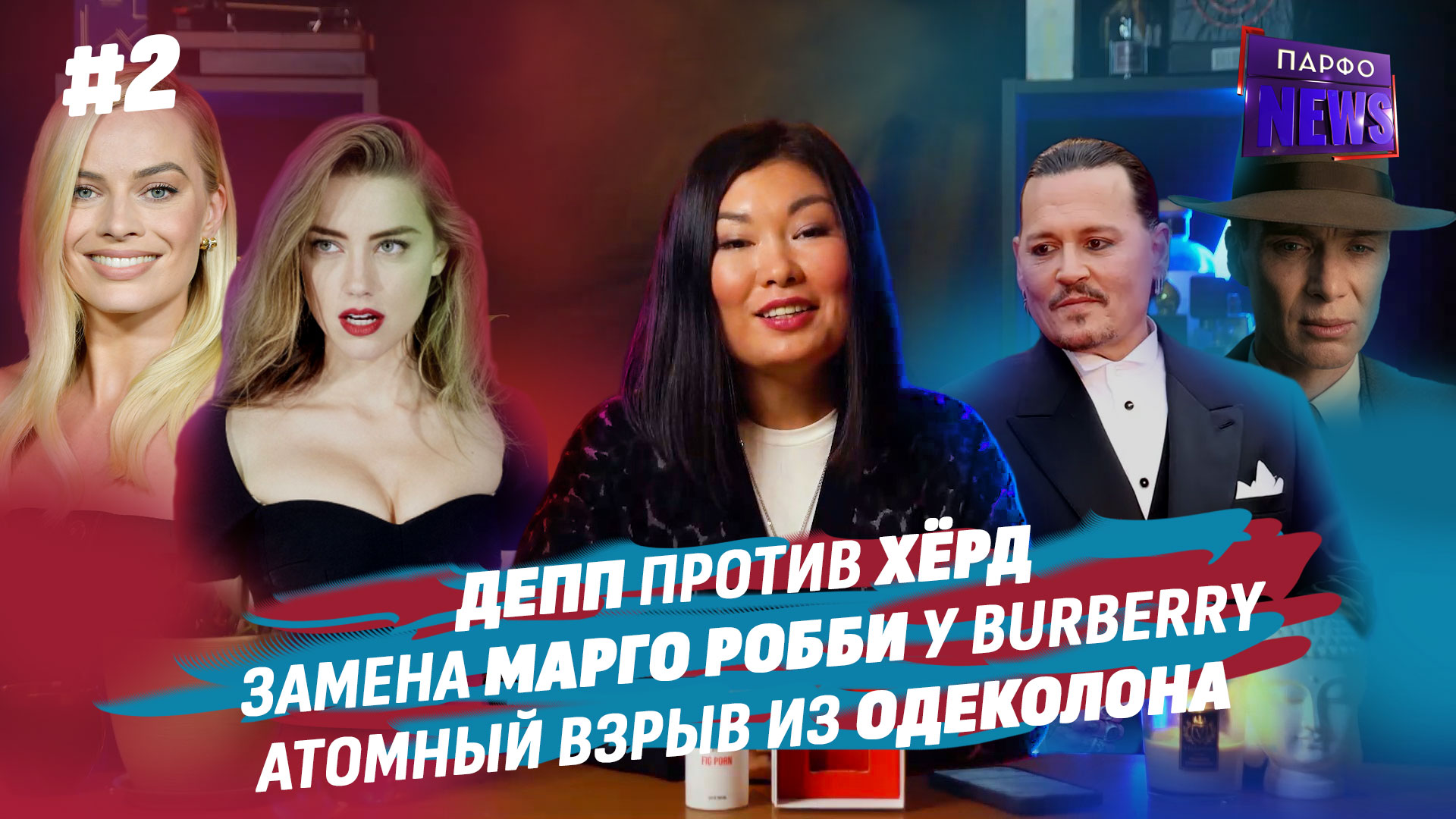 ПарфоNEWS Выпуск #2 Депп против Хёрд l Замена Марго Робби у Burberry l Атомный взрыв из одеколона
