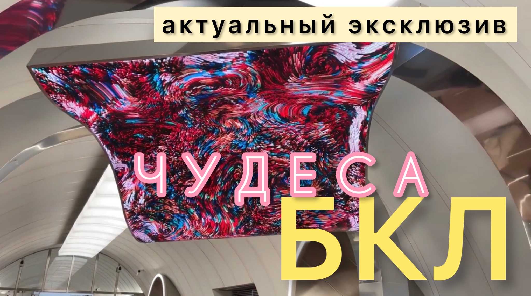 АКТУАЛЬНЫЙ ЭКСКЛЮЗИВ. Чудеса БКЛ