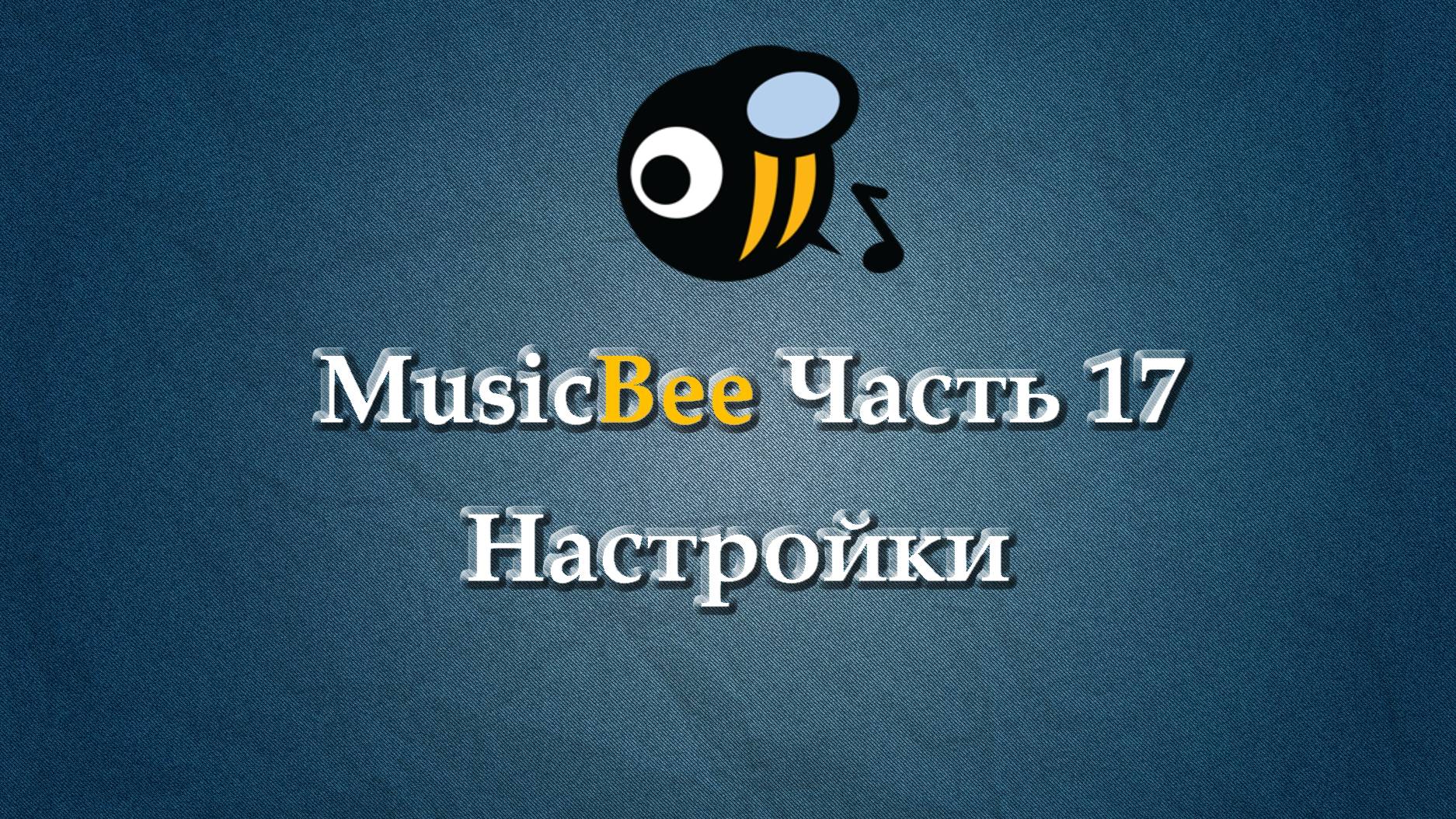MusicBee на РУССКОМ часть 17 Настройки