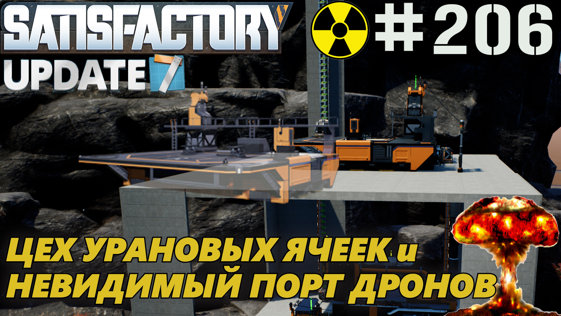 СБОРКА ЦЕХА УРАНОВЫХ ЯЧЕЕК ДЛЯ ПРОИЗВОДСТВА ЯДЕРНЫХ НОБЕЛИСКОВ. SATISFACTORY #206