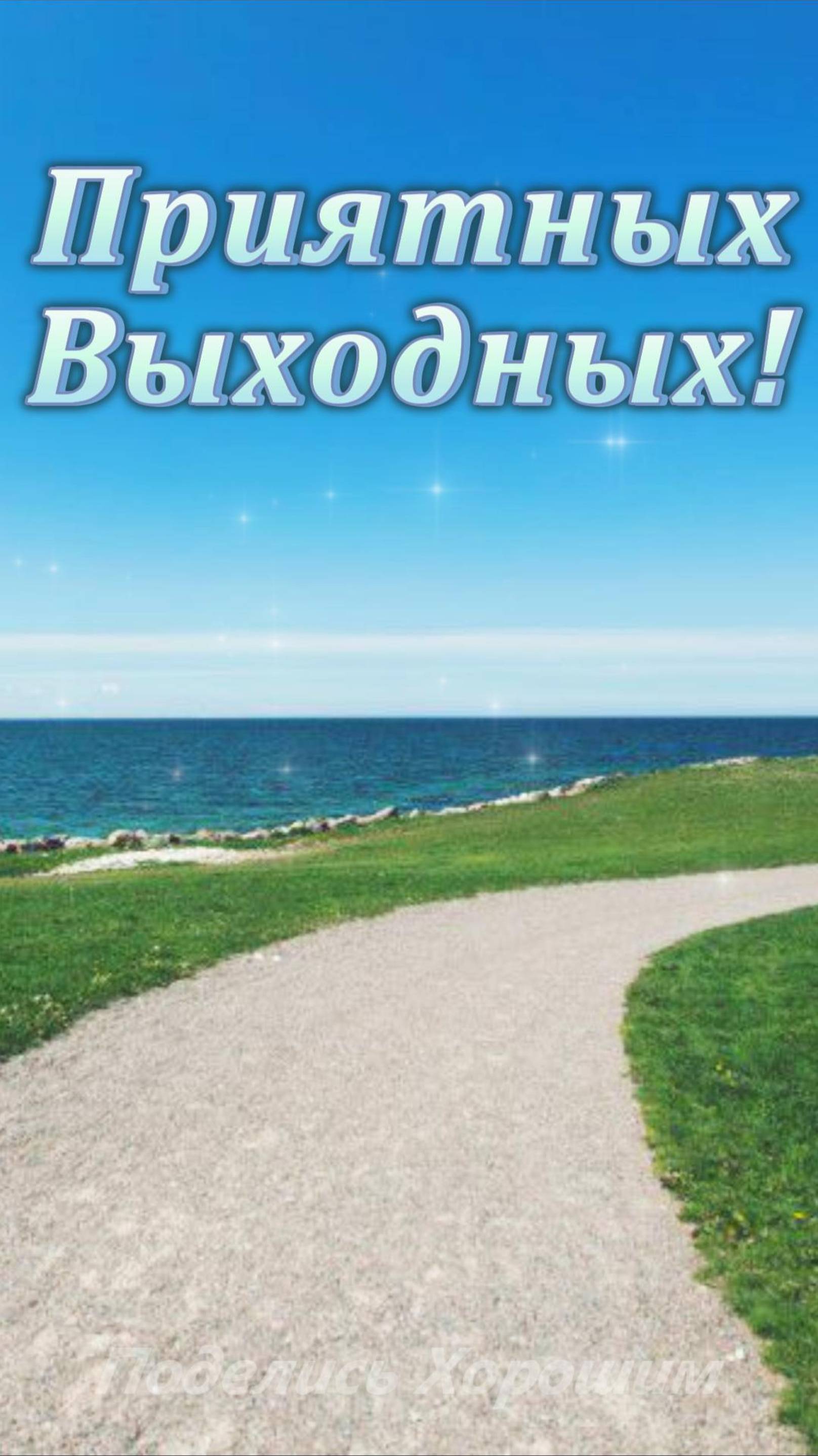 Приятных Выходных!