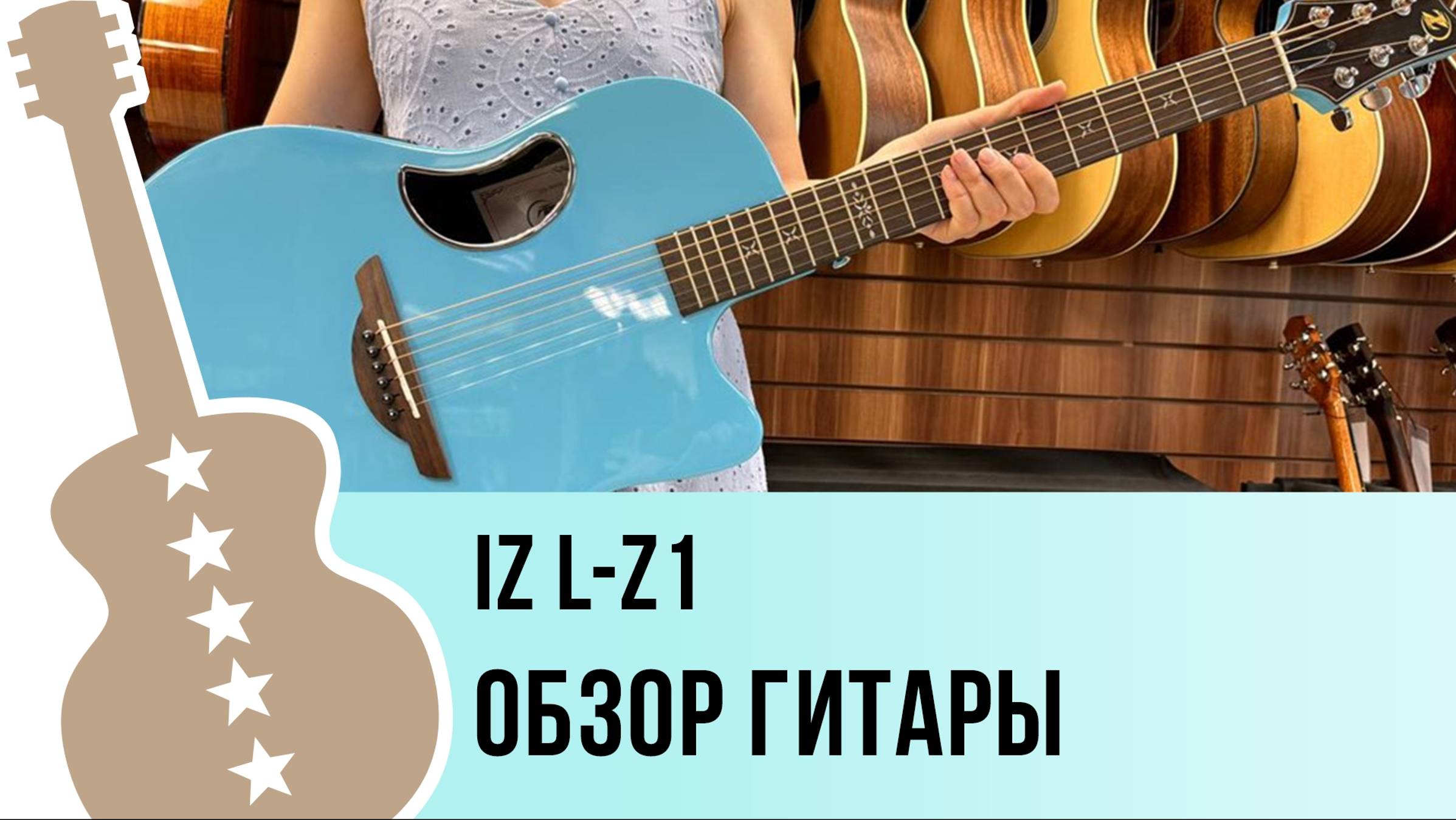 IZ L-Z1 - обзор гитары