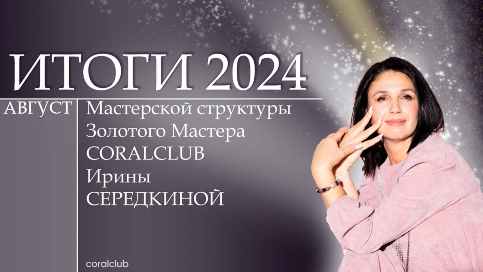 итоговый зум август 24 ЗМ Середкина Ирина