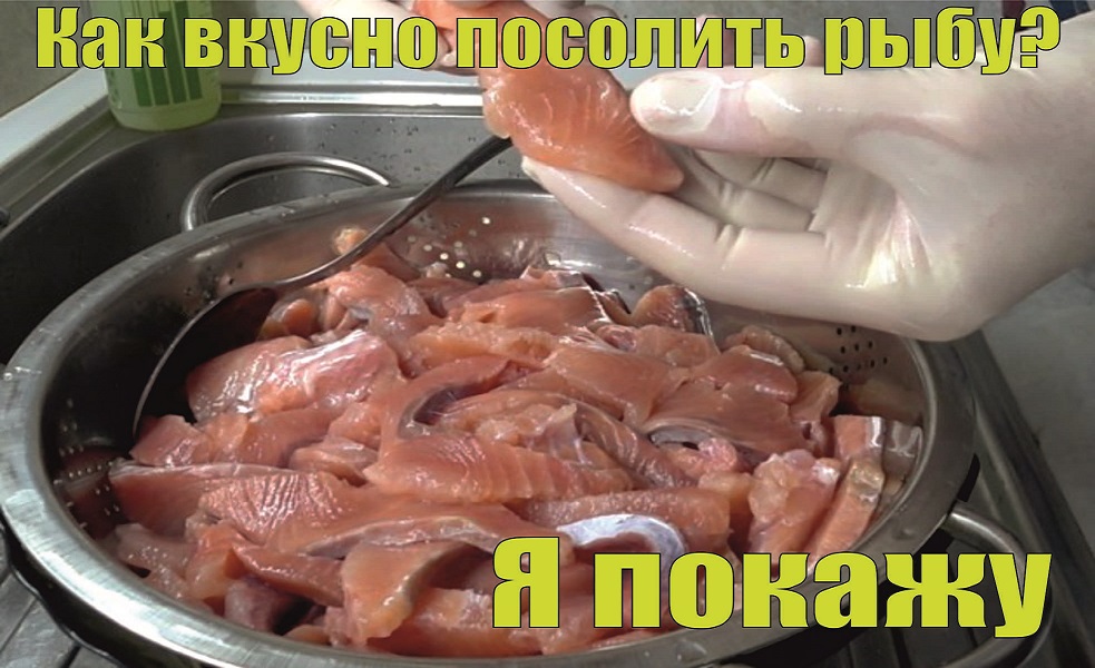 Как правильно и вкусно посолить рыбу? Весна не уходит. Выпал снег, машину мыл напрасно.