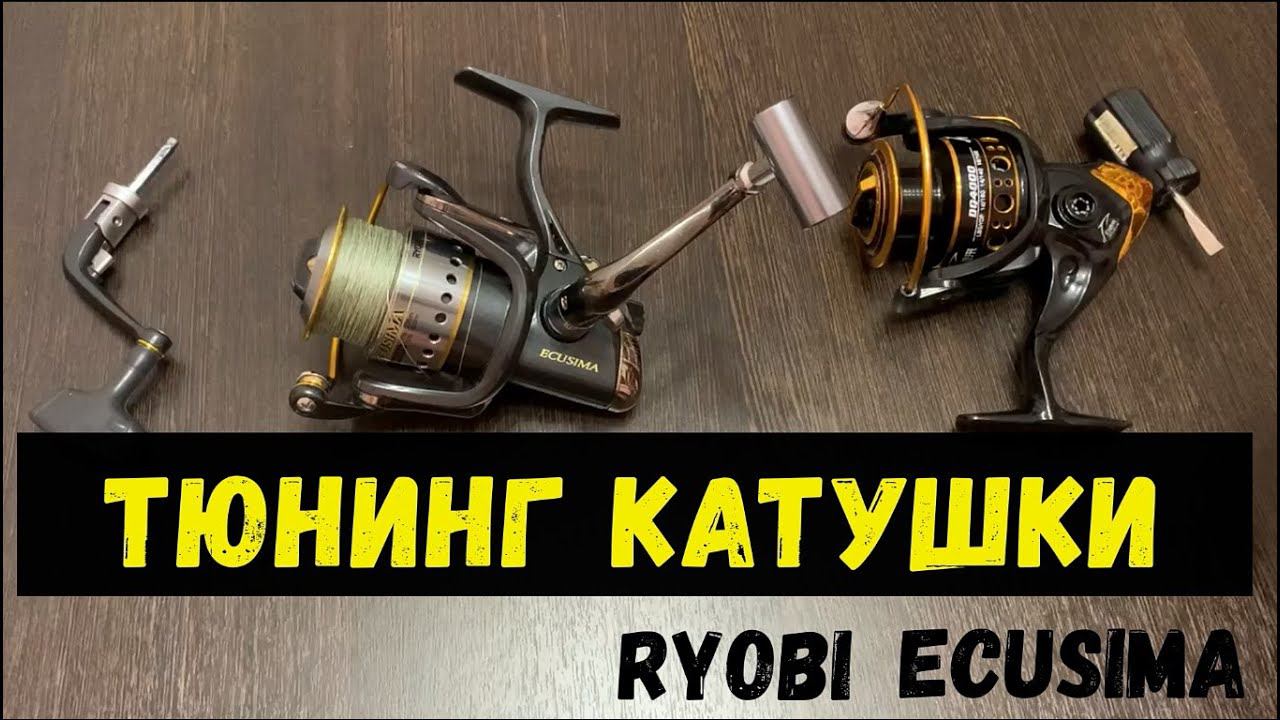 Замена ручки на катушке Ryobi Ecusima!