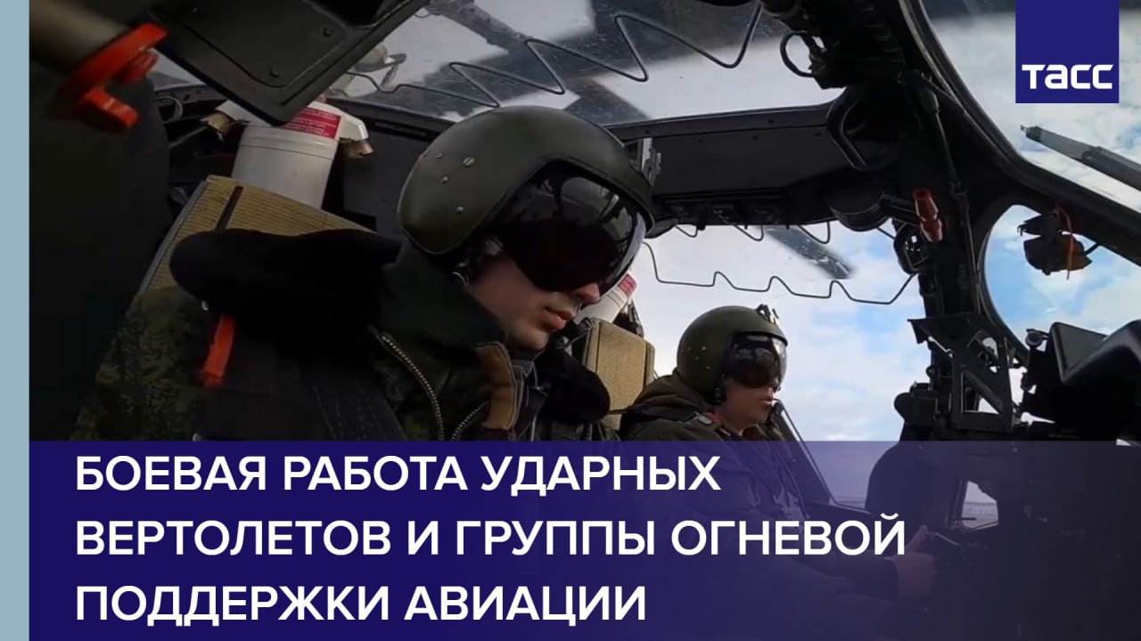 Боевая работа ударных вертолетов и группы огневой поддержки авиации