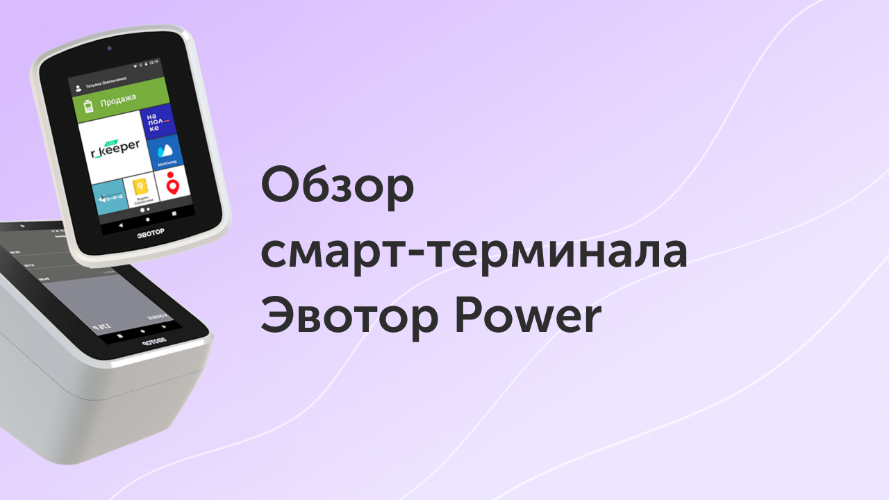 Обзор смарт-терминала Эвотор Power