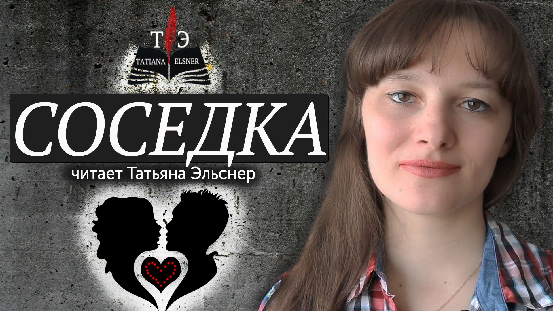 Очень сильные стихи _Соседка_... -  читает Татьяна Эльснер ( стих Вероника Тушнова).mp4