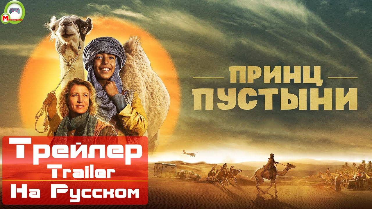 Принц пустыни (Zodi & Tehu, frères du désert) (Русский Трейлер)