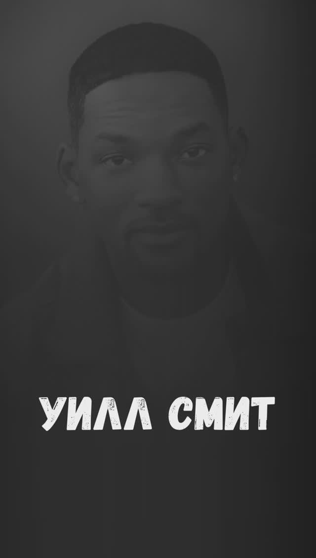 Уилл Смит - цитаты и афоризмы.