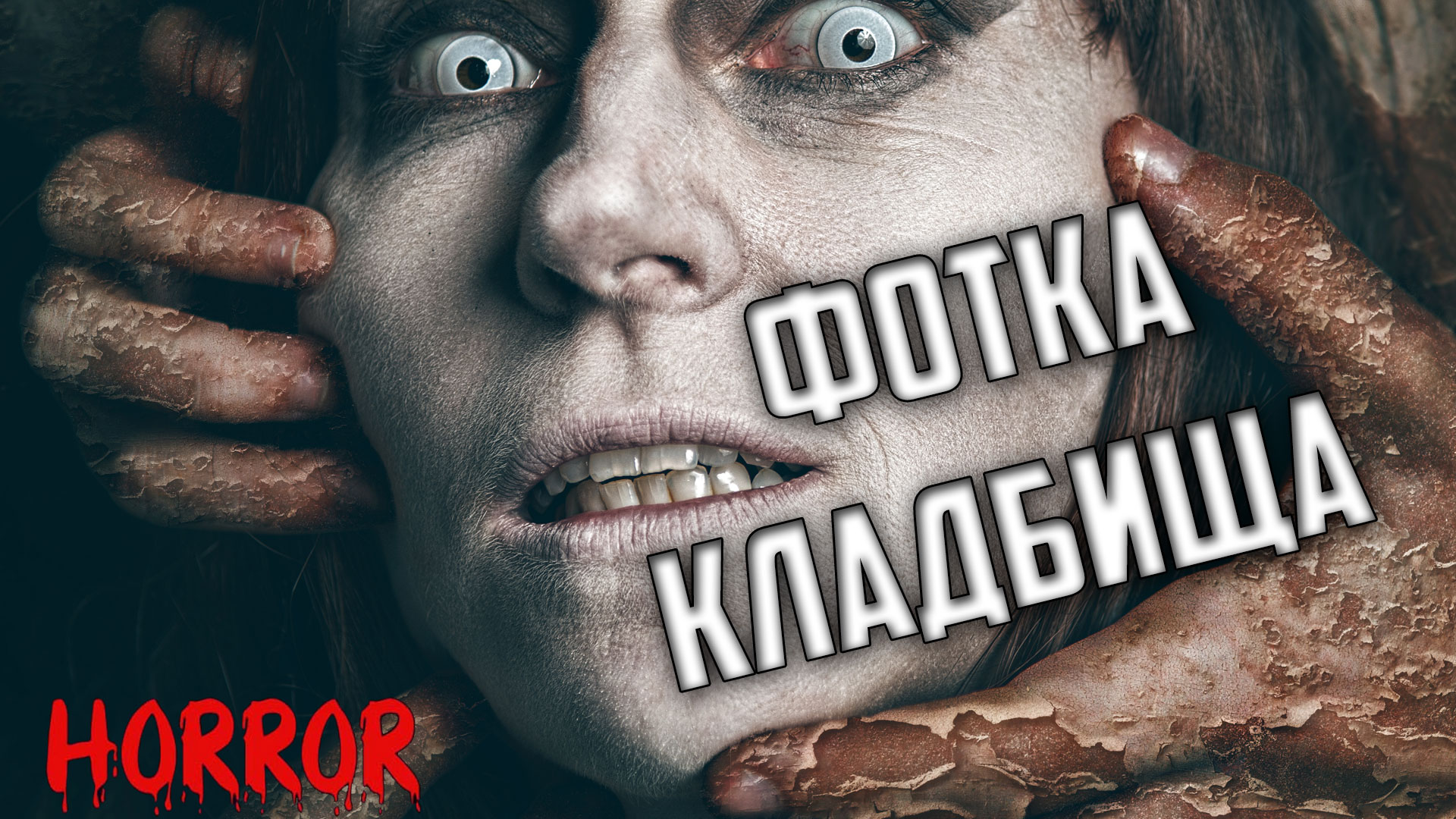 Страшные истории на ночь. Твоё фото на кладбище. Страшилки от дядюшки [horror stories].mp4
