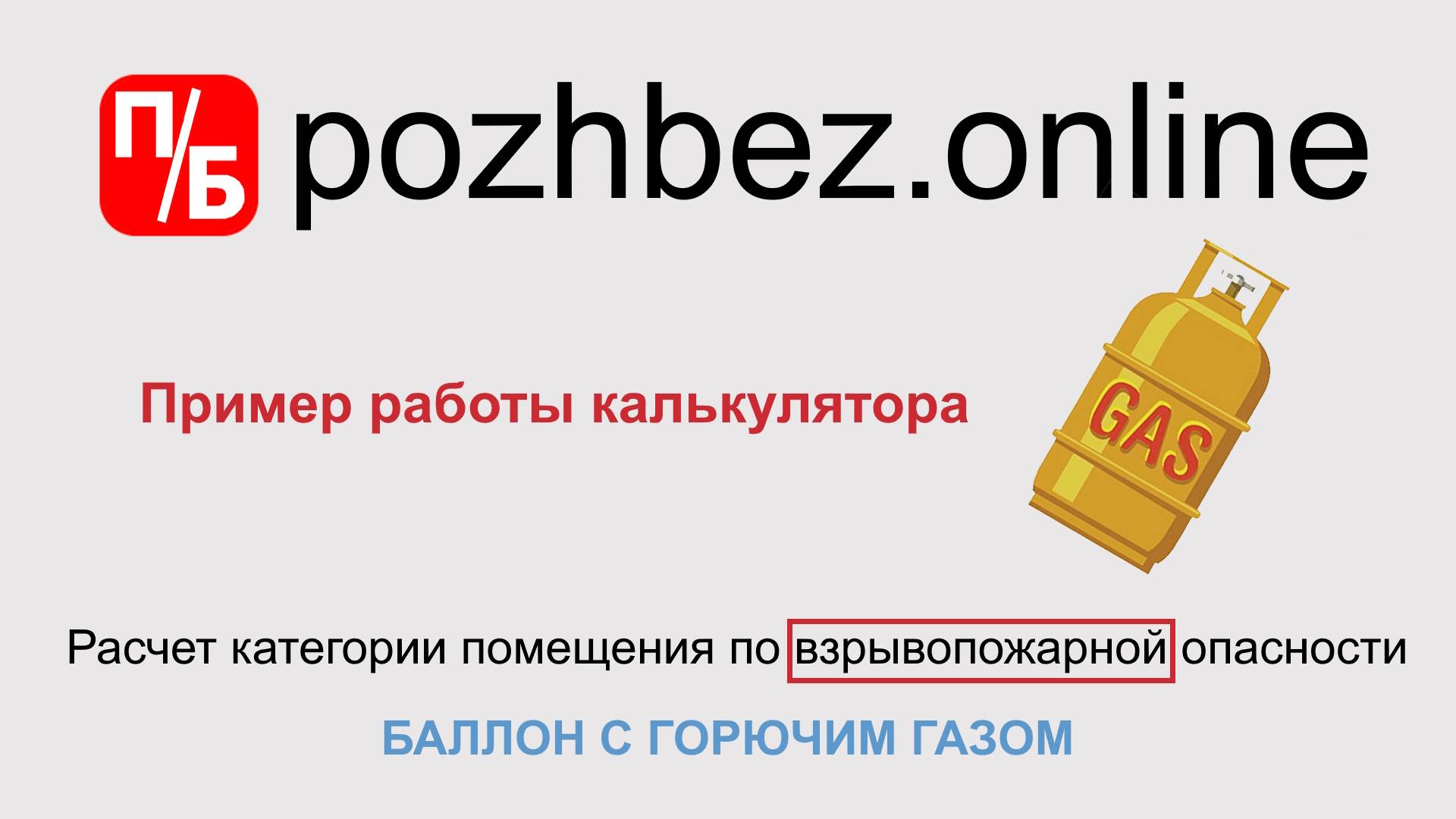Расчет категории помещения при разгерметизации баллона с горючим газом