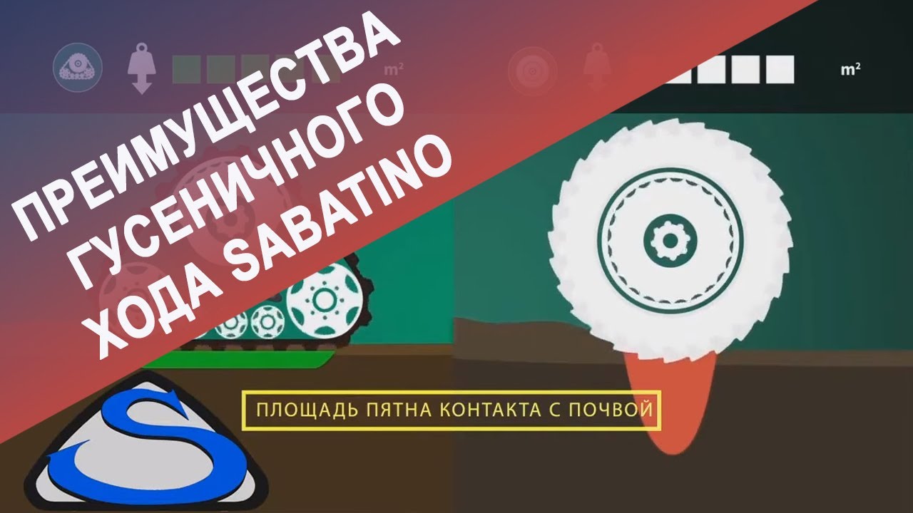 Преимущества гусеничного хода Sabatino в сравнении с колёсным