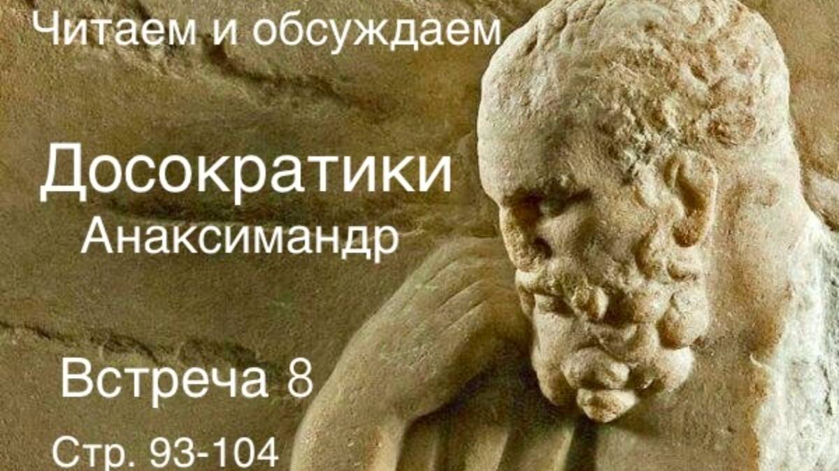 Досократики. Встреча 8. Стр 93-104. Читаем и обсуждаем.