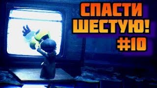 ➤ СПАСТИ ШЕСТУЮ ➤ Little Nightmares 2. Маленькие кошмары 2 Прохождение хоррор игры #10