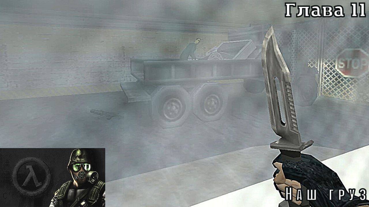 Half-Life Opposing Force. Глава 11. Наш груз