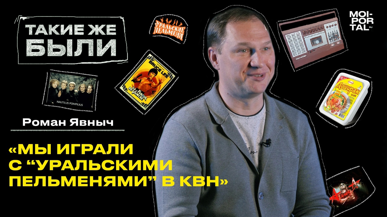 Такие же были | Роман Явныч