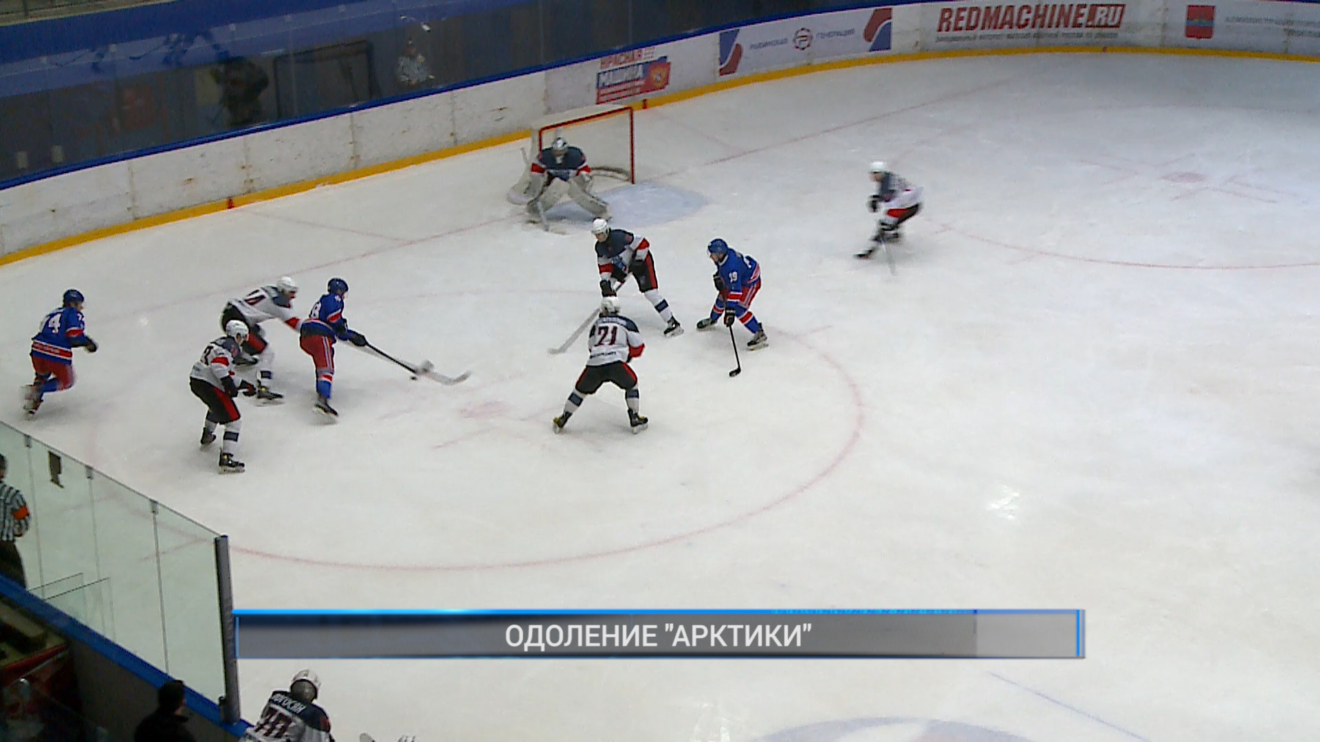 (Рыбинск-40) ОДОЛЕНИЕ "АРКТИКИ"