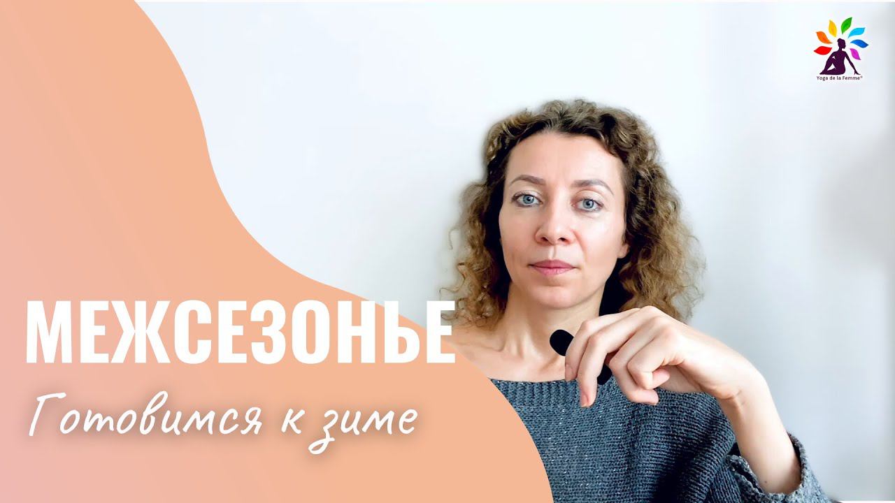 Межсезонье - Готовимся к зиме