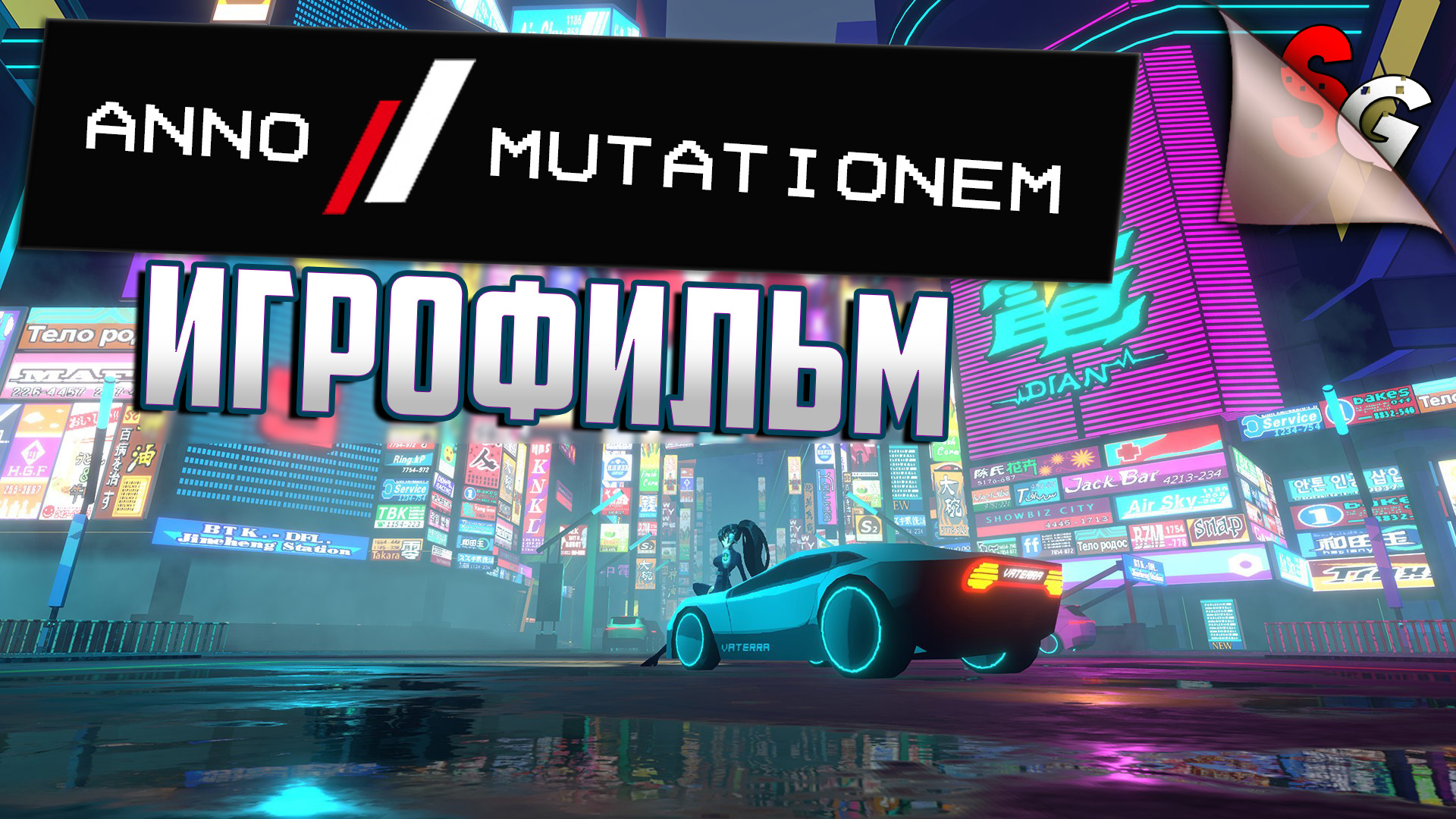 ИГРОФИЛЬМ ANNO Mutationem ( часть 1 ) ➤ Полное прохождение Игры (без комментариев) ➤ Все катсцены