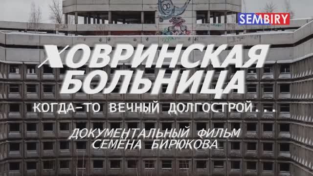 ХЗБ 1980-2018: КОГДА-ТО ВЕЧНЫЙ ДОЛГОСТРОЙ. Документальный фильм Семёна Бирюкова от 01.01.2021