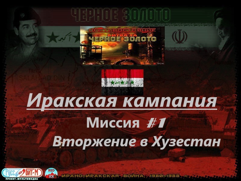 #1.Противостояние - Битва за черное золото_ Кампания за Ирак_Вторжение в Хузестан |