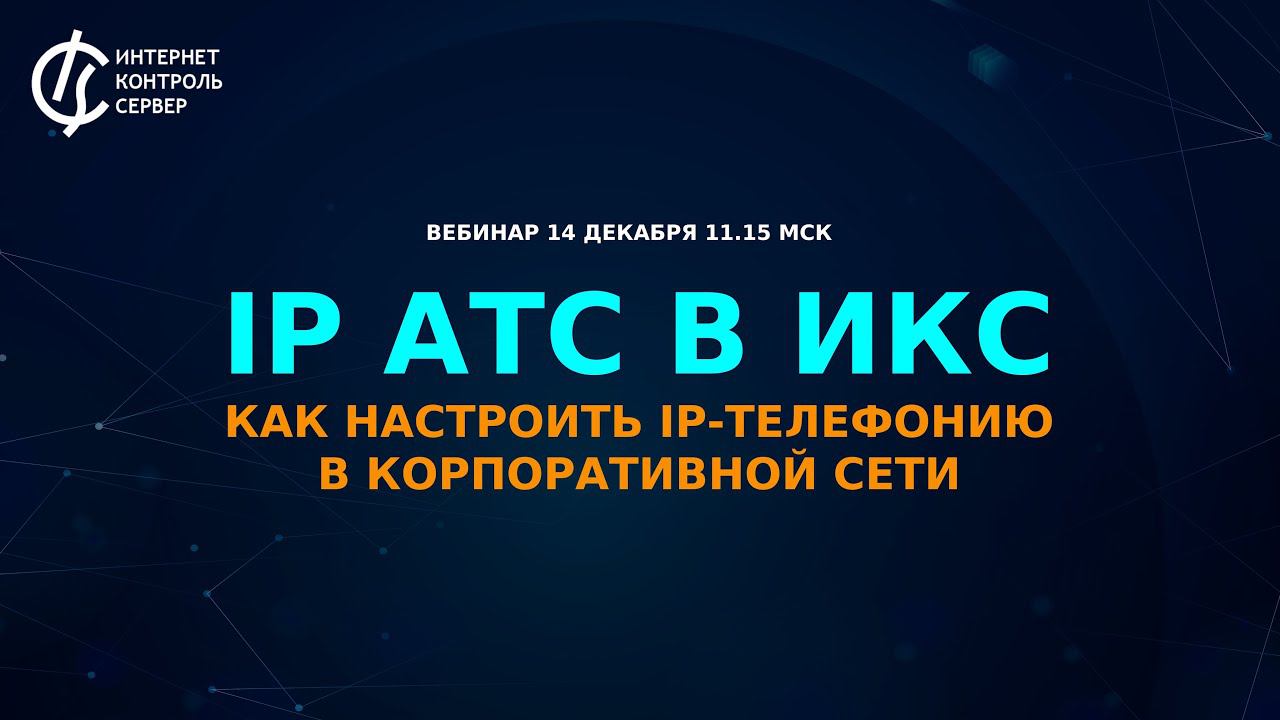 IP АТС в ИКС: как настроить IP-телефонию в корпоративной сети