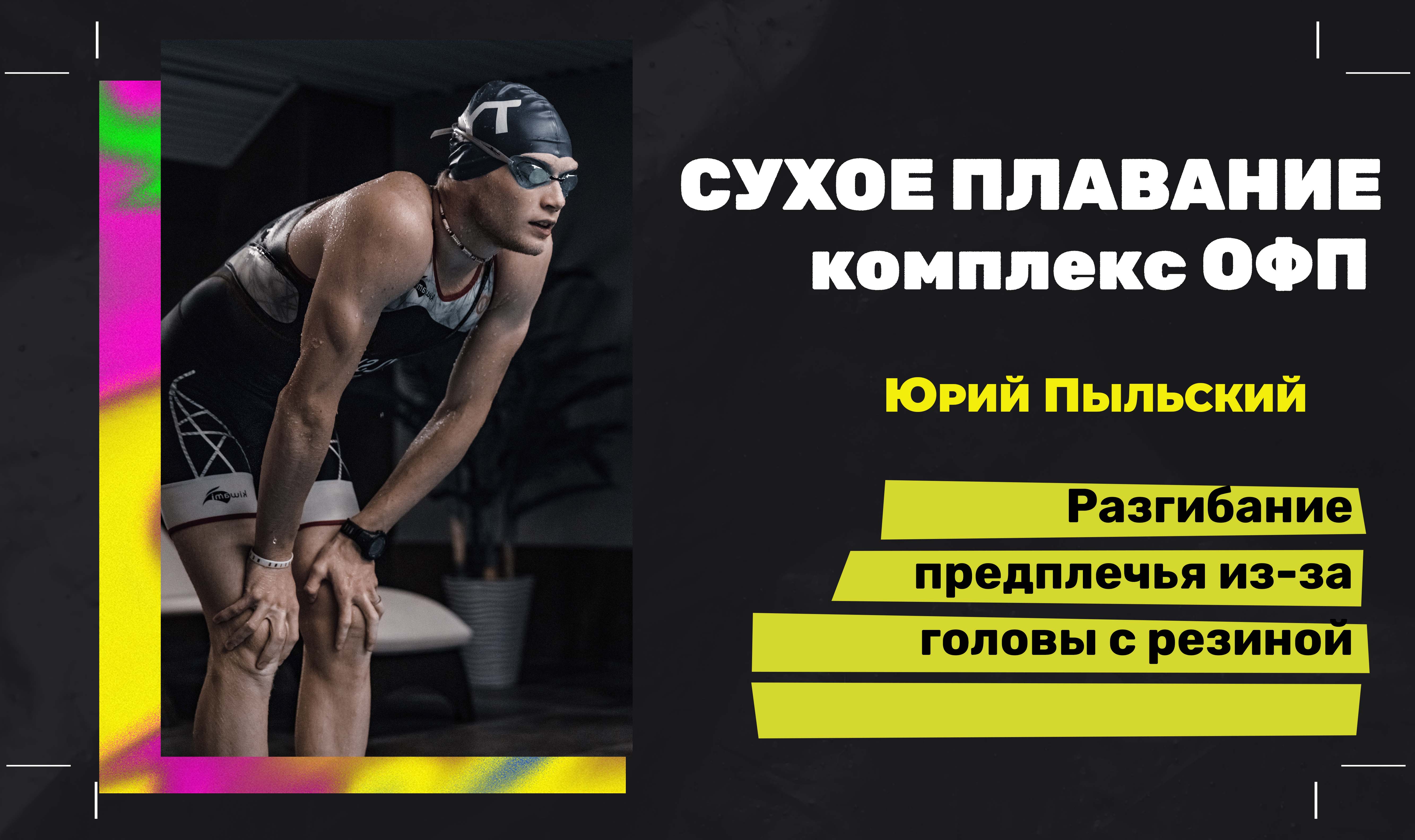 Разгибание предплечья из-за головы с резиной