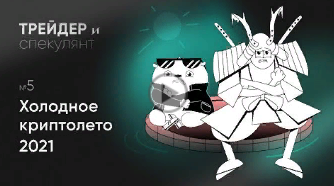 Холодное криптолето 2021. Трейдер и Спекулянт. Выпуск №5