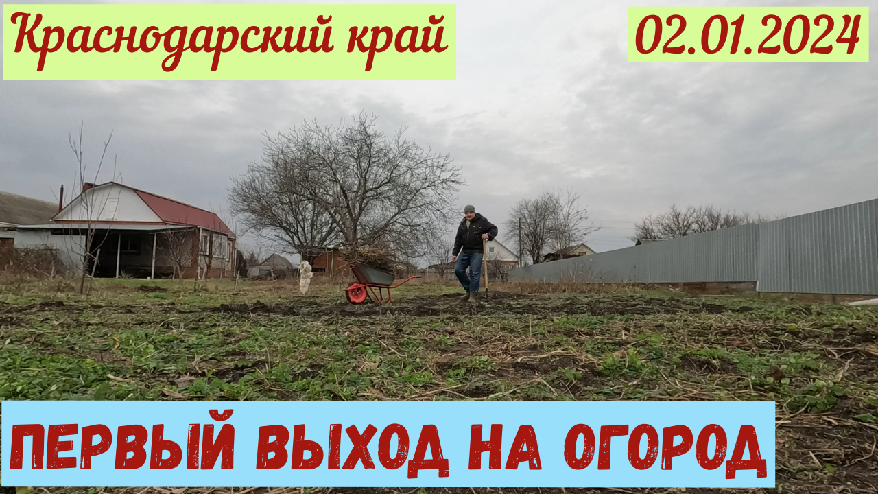 Краснодарский край. Первый выход на огород(02.01.2024)