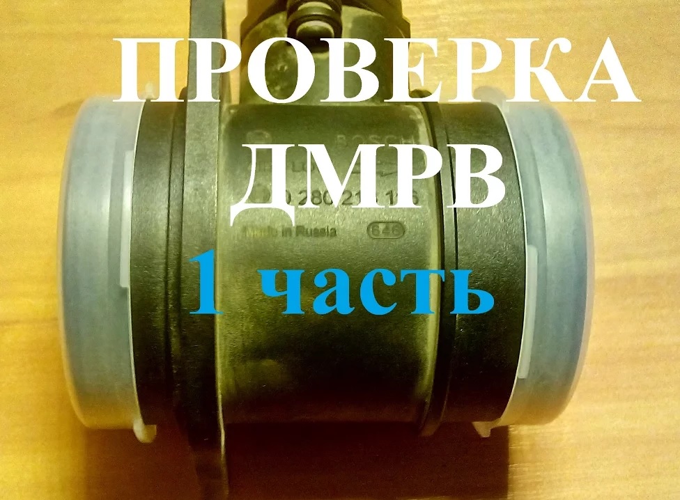 Проверка ДМРВ (часть 1, дома)