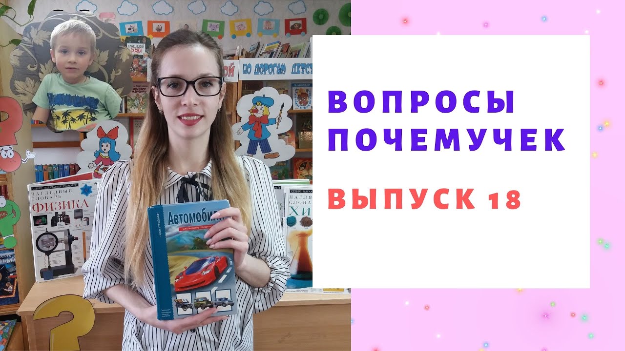 Вопросы почемучек. Выпуск 18